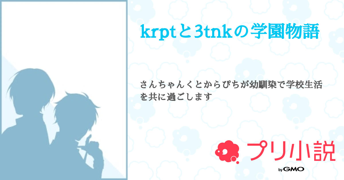 krptと3tnkの学園物語 - 全1話 【連載中】（Nino((^q^))さんの小説） | 無料スマホ夢小説ならプリ小説 byGMO